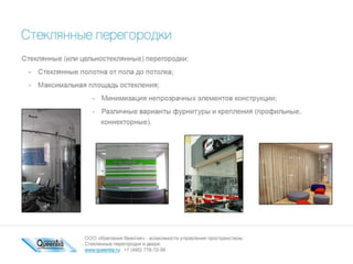 Презентация базовой продукции - Квинтия (стеклянные перегородки и двери ...