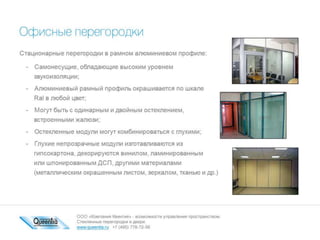 Презентация базовой продукции - Квинтия (стеклянные перегородки и двери ...