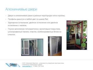 Презентация базовой продукции - Квинтия (стеклянные перегородки и двери ...