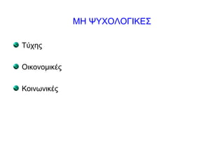Θεωριες Επαγγελματικης Αναπτυξης | PPT