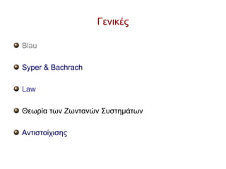 Θεωριες Επαγγελματικης Αναπτυξης | PPT