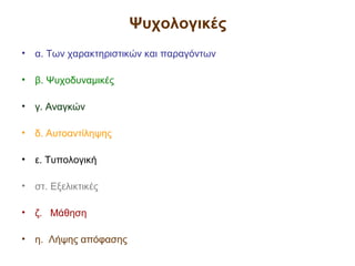 Θεωριες Επαγγελματικης Αναπτυξης | PPT