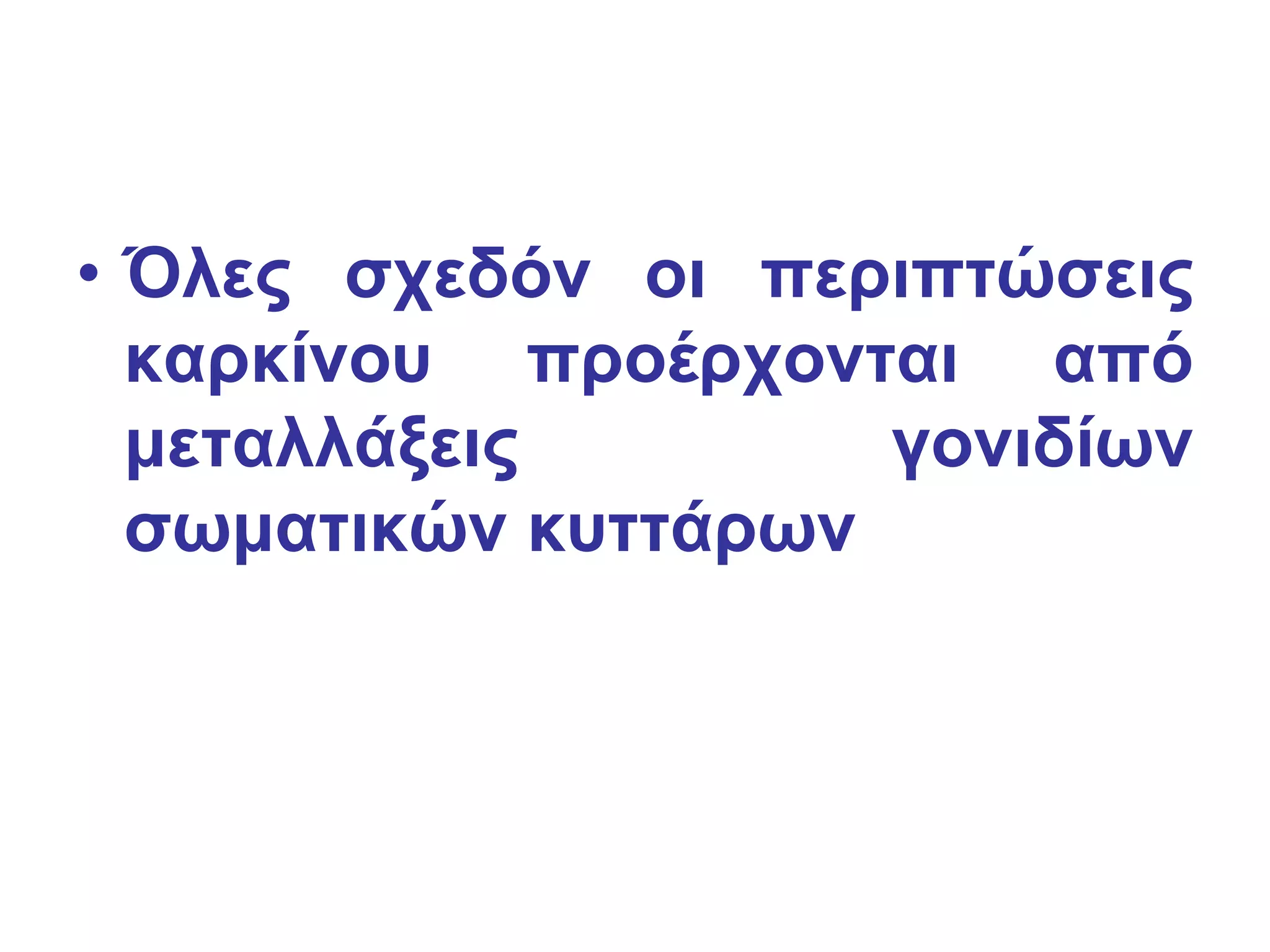 καρκινος | PPTX