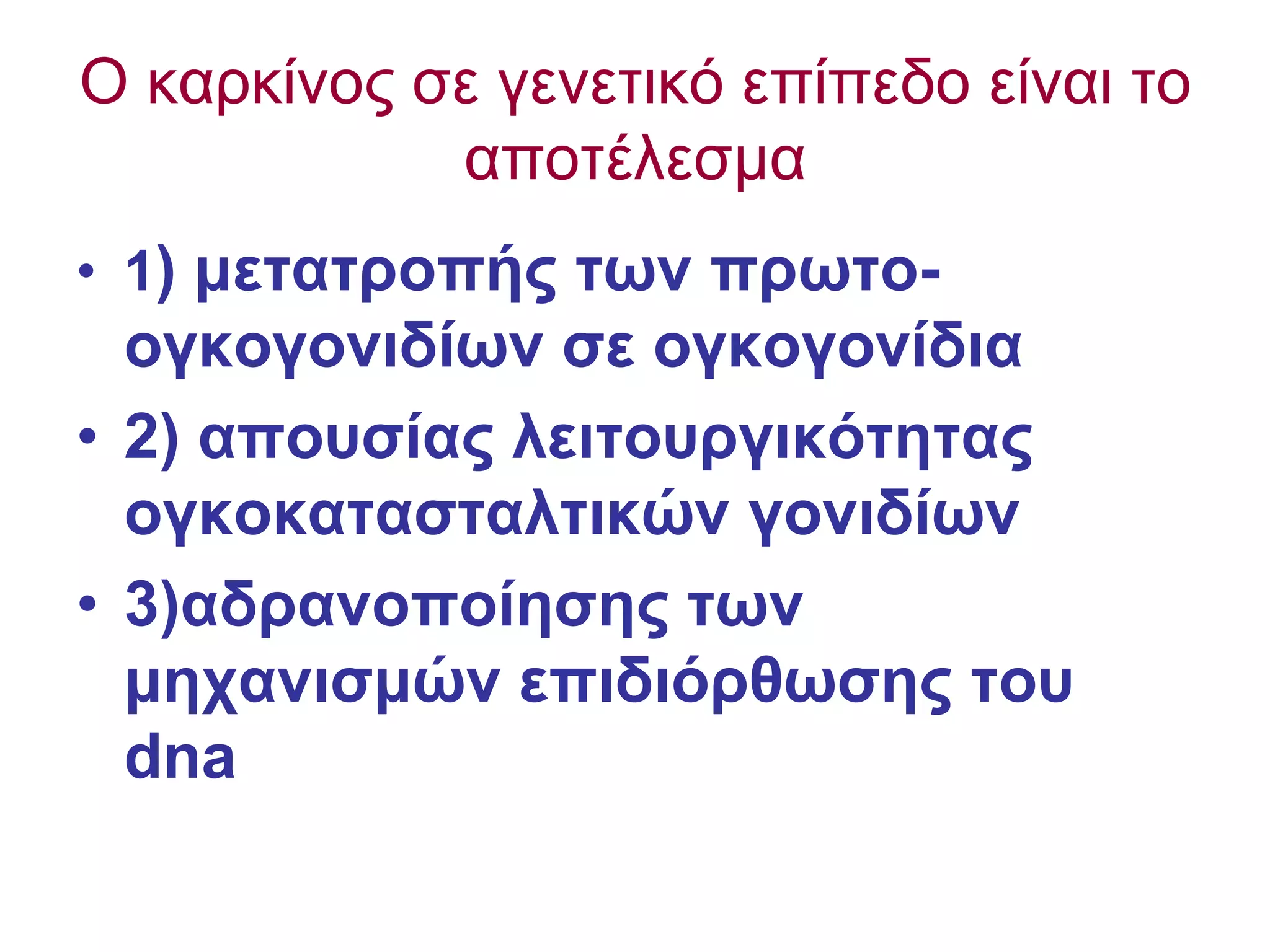 καρκινος | PPTX
