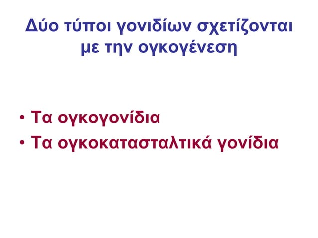 καρκινος | PPTX