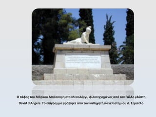 ο μάρκος μπότσαρης | PPT