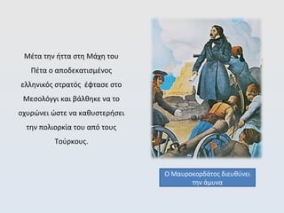 ο μάρκος μπότσαρης | PPT