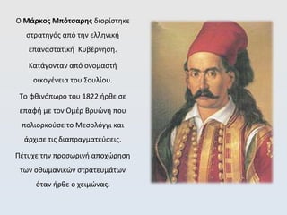 ο μάρκος μπότσαρης | PPT