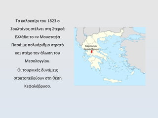 ο μάρκος μπότσαρης | PPT