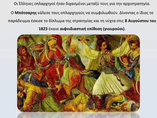 ο μάρκος μπότσαρης | PPT