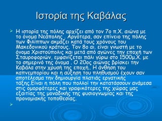 καβάλα | PPT