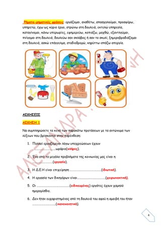ΕΡΓΑΣΙΑ-ΕΠΑΓΓΕΛΜΑ | PDF