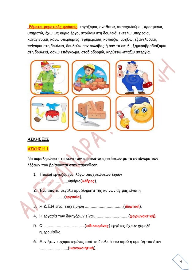 ΕΡΓΑΣΙΑ-ΕΠΑΓΓΕΛΜΑ | PDF
