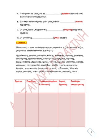 ΕΡΓΑΣΙΑ-ΕΠΑΓΓΕΛΜΑ | PDF