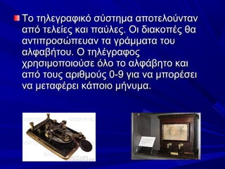 Τηλέγραφος - Βιομηχανική Επανάσταση | PPT