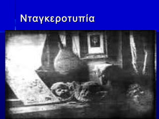 Η ιστορία της φωτογραφίας | PPT
