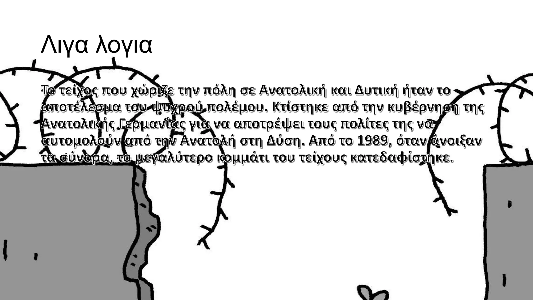 Το τείχος του Βερολινου - Διαθεματική σύνδεση με τα Κείμενα ...