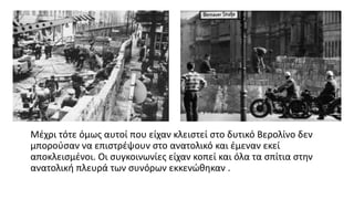 Το τείχος του Βερολινου - Διαθεματική σύνδεση με τα Κείμενα ...
