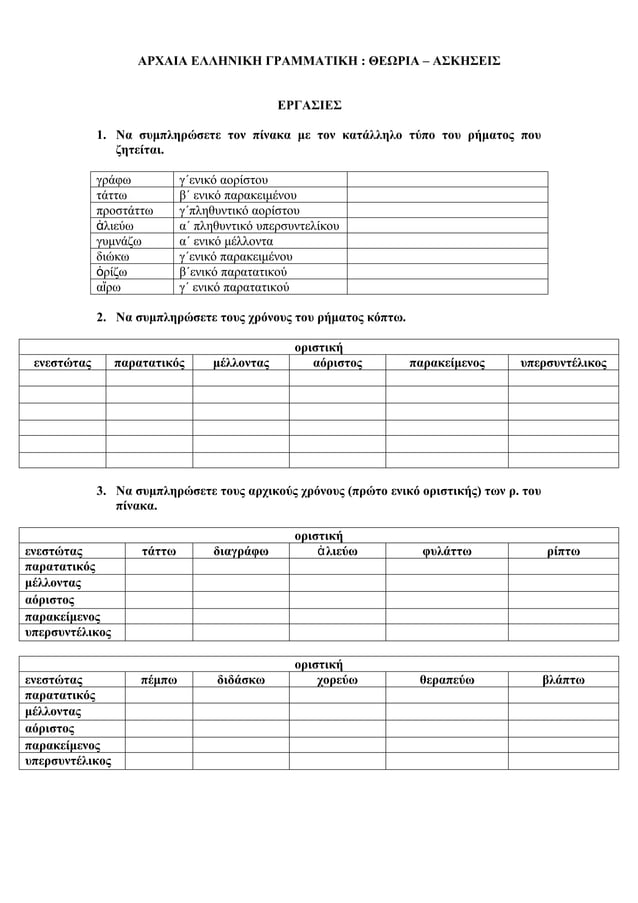 οριστική Ε.Φ. βαρυτόνων ρημάτων | PDF