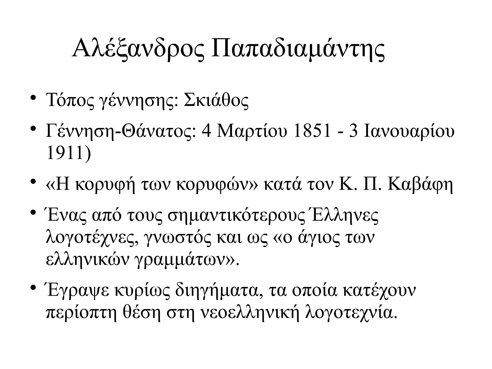 το μοιρολόγι της φώκιας | PPT