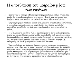 το μοιρολόγι της φώκιας | PPT