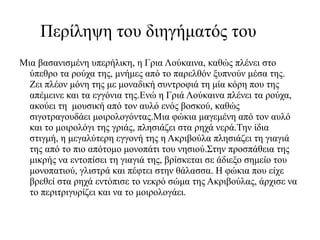 το μοιρολόγι της φώκιας | PPT