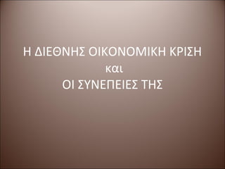 η διεθνησ οικονομικη κριση | PPT