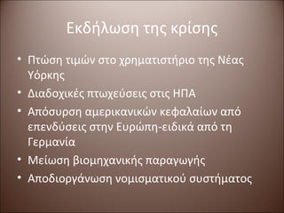 η διεθνησ οικονομικη κριση | PPT