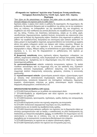 Περίληψη για Σχολικό Κήπο | PDF