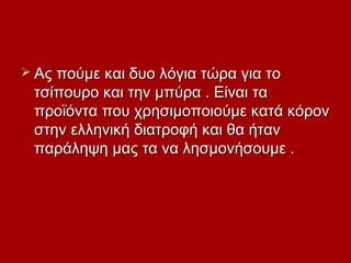 εργασια συγχρονη ελληνικη κουζινα και μαγειρικη | PPT