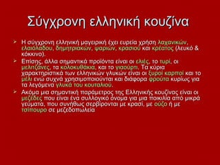 εργασια συγχρονη ελληνικη κουζινα και μαγειρικη | PPT