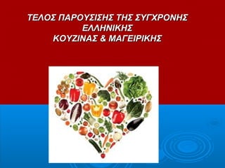εργασια συγχρονη ελληνικη κουζινα και μαγειρικη | PPT