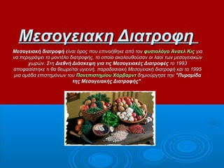 εργασια συγχρονη ελληνικη κουζινα και μαγειρικη | PPT