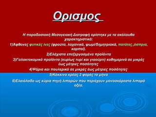 εργασια συγχρονη ελληνικη κουζινα και μαγειρικη | PPT