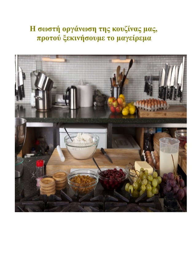 οργανωση κουζινας,τροποι σερβιρισματος | DOC