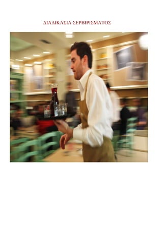 οργανωση κουζινας,τροποι σερβιρισματος | DOC