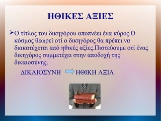 δικηγοροι | PPT