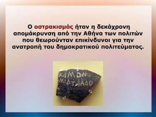 οστρακισμος | PPSX