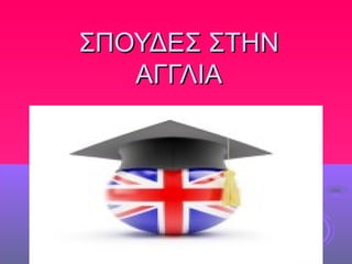 σπουδες στην αγγλια | PPT