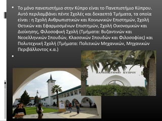 σπουδες στην κυπρο | PPT