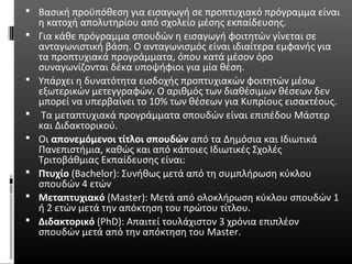 σπουδες στην κυπρο | PPT