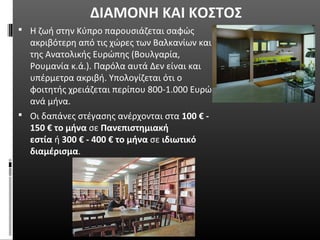 σπουδες στην κυπρο | PPT