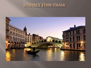 σπουδες στην ιταλια | PPT