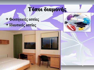σπουδες στην ρουμανια | PPT