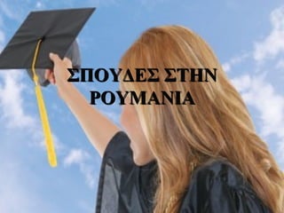 σπουδες στην ρουμανια | PPT