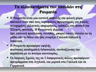 σπουδες στην ρουμανια | PPT