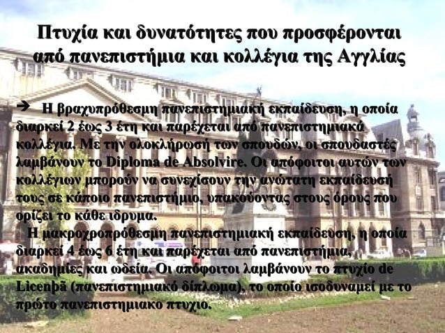 σπουδες στην ρουμανια | PPT