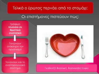 ο έρωτας περνάει από το στομάχι | PPT