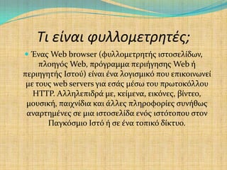 φυλλομετρητές | PPTX