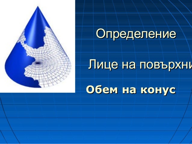 конус